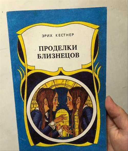 Проделки близнецов. Эрих кёстнер книги. Осторожно, Близнецы! Эрих Кестнер. Эрих Кестнер проделки близнецов. Проделки близнецов Эрих кёстнер книга.