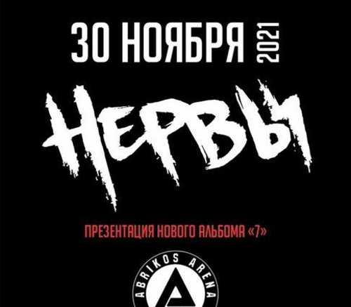 Билет на концерт группы Нервы в г. Ставрополь