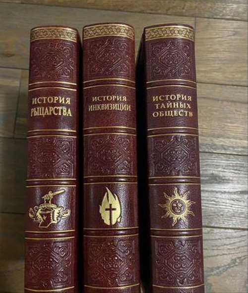 История рыцарства. История инквизиции. История