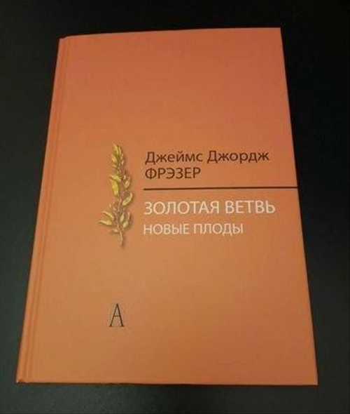Эзотерика. Дж. Фрэзер Золотая ветвь новые плоды