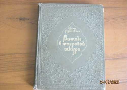 Витязь в тигровой шкуре.1939 г