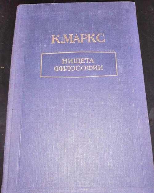 К. Маркс Нищета философии 1956