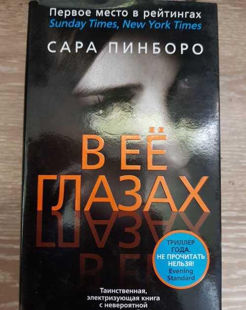 Книга В ее глазах Сара Пинборо новая купить