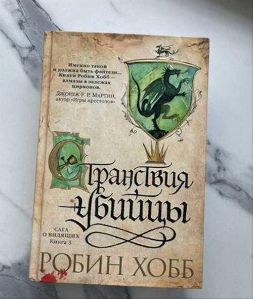 Робин хобб аудиокниги. Дорога шамана | Робин хобб. Странствия убийцы | Робин хобб. Странствия убийцы Робин хобб купить. Странствия убийцы Робин хобб иллюстрации.