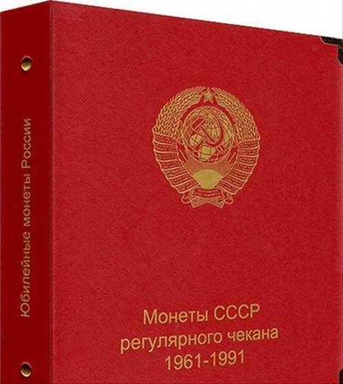 Альбом для монет СССР регулярного чекана 1961-1991
