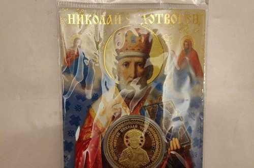 Коллекционная памятная монета "Николай Чудотворец"