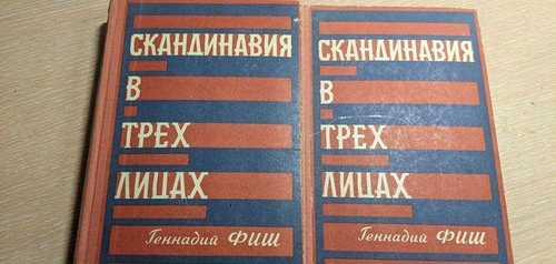 Скандинавия в трёх лицах - Геннадий Фиш 1969(компл