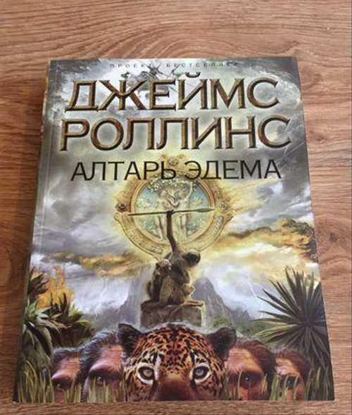 Джеймс Роллинс "Алтарь Эдема"
