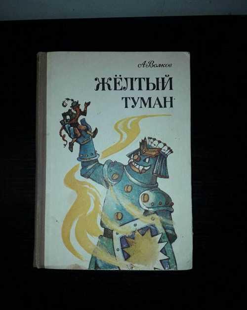 Желтый туман и Тайна заброшенного замка 1987 год
