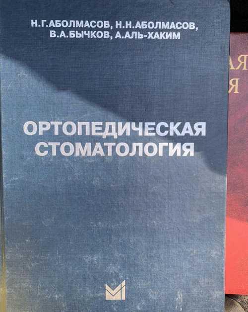 Ортопедическая стоматология. Учебник для студентов