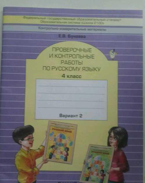 Русский язык проверочная рабочая тетрадь. Школа 2100 русский язык. Школа 2100 русский язык 1 класс. Дневник школьника 2100. УМК школа 2100 русский язык 2 класс.