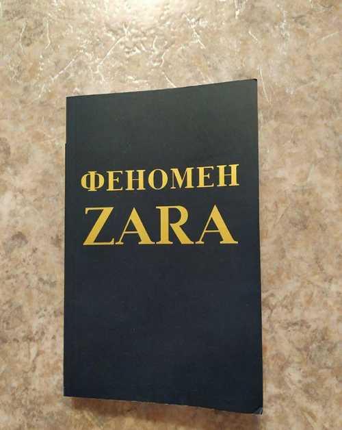 Продам книгу "феномен Zara"