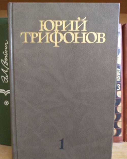Ю. Трифонов. Сочинения в 3 томах