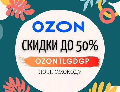 Скидки для ozon / озон