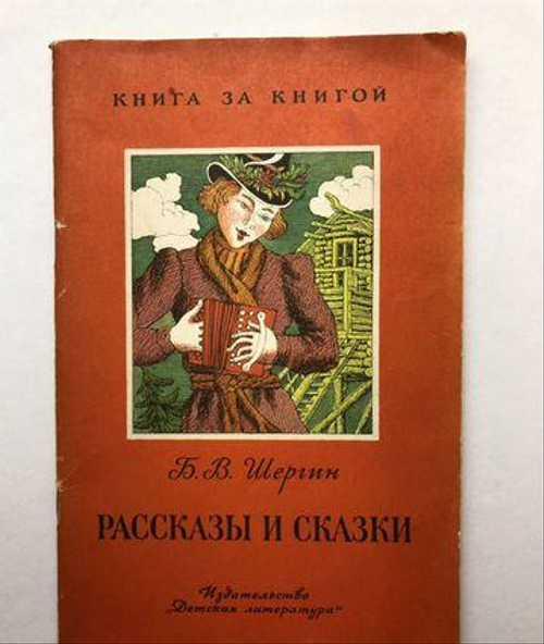 Книжка Б.В.Шергин рассказы и сказки 1988