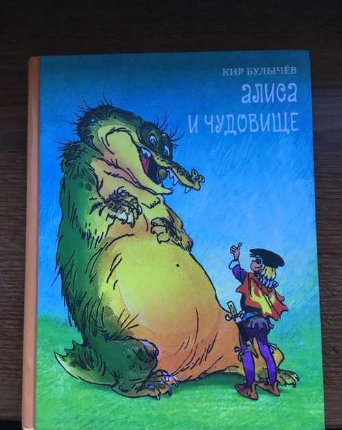 Книга Кир Булычев «Алиса и Чудовище»