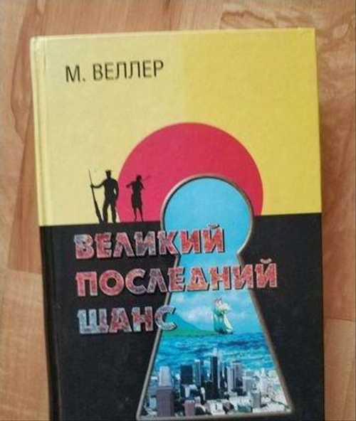 Михаил Веллер "Последний великий шанс"