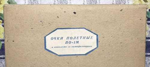 Очки полетные по-1М СССР 1987 года изготовления