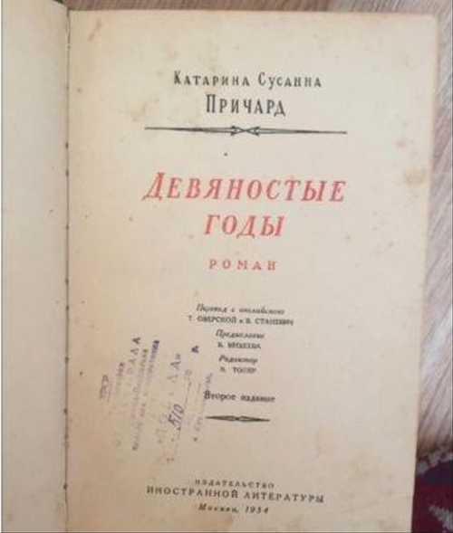 Продаю книгу К.С.Причард "Девяностые годы" 1954