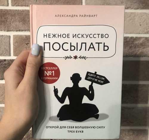 Книга «Нежное искусство посылать»