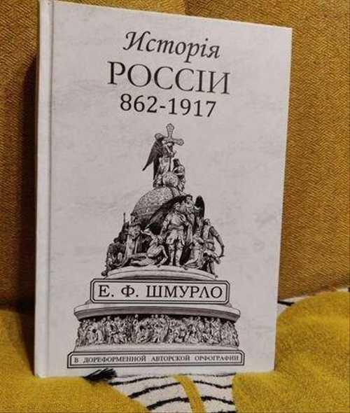 Шмурло Е.Ф. История России. 862-1917 Чёрная