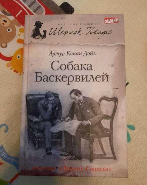Книга А.К.Дойл "Собака Баскервилей"