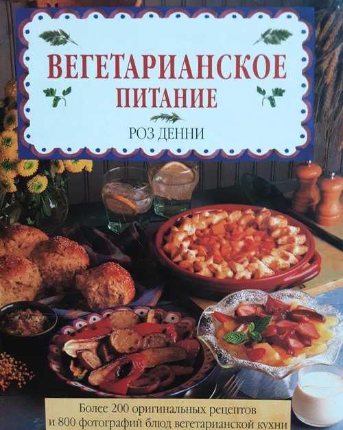 Вегетарианское питание