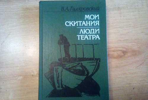 Владимир Гиляровский Мои скитания l Люди театра