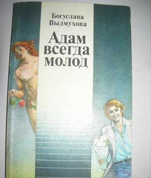 Всегда молодой. Книга ева всегда молода. Ева всегда молода адам всегда молод. Быть всегда молодой книга.