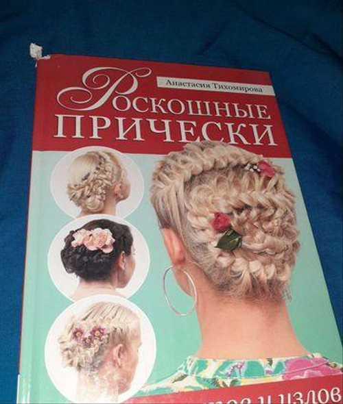 Книга "Роскошные причёски"