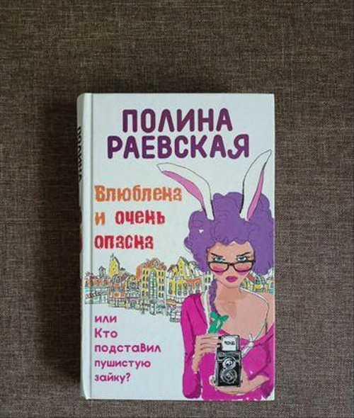 Книга Влюблена и очень опасна