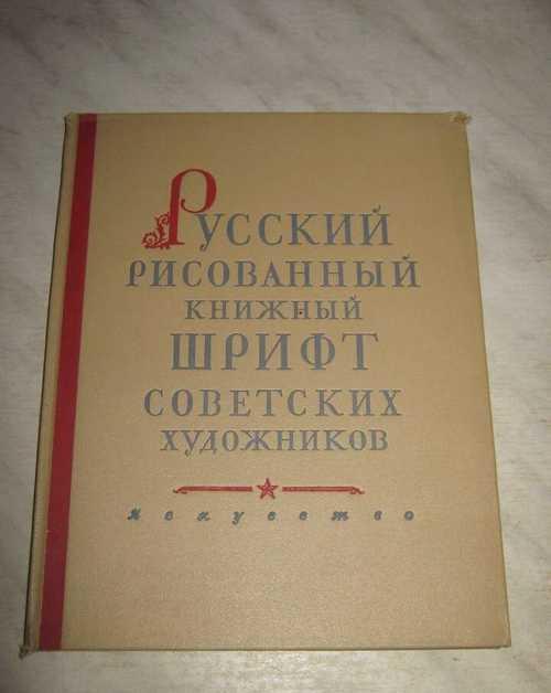 Русский рисованный книжный шрифт сов. художников