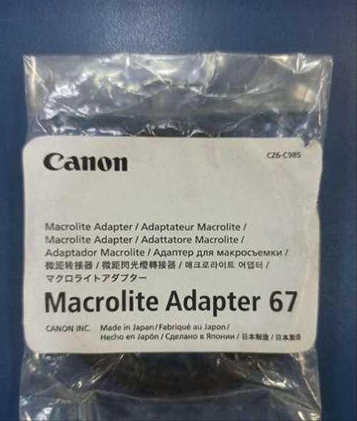Адаптер Canon MacroLite 67 C