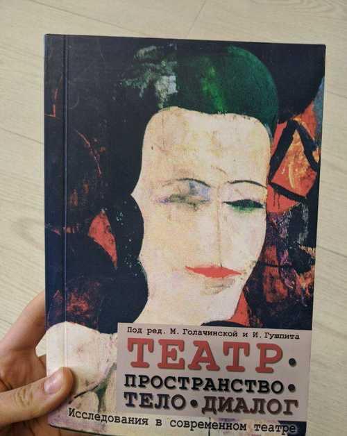 Театр. Пространство. Тело. Диалог