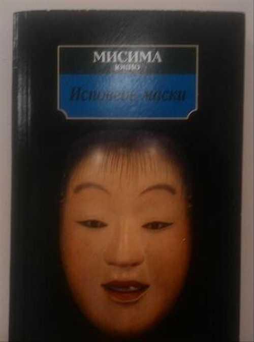 Книга исповедь маски