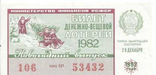 Лотерейные билеты двл СССР