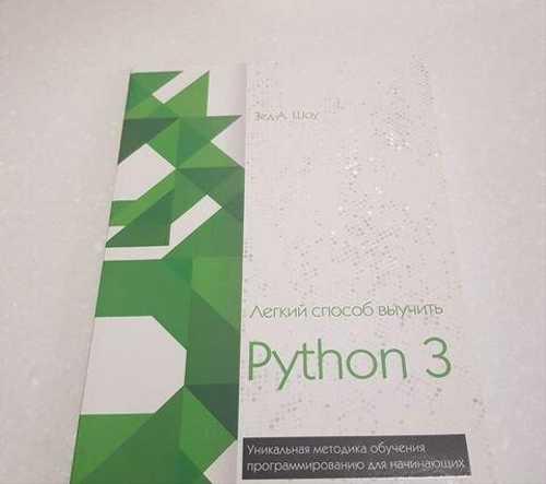 Легкий способ выучить Python 3