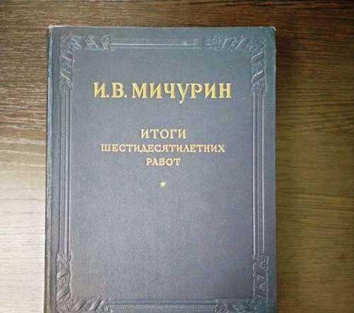 И.В. Мичурин итоги шестидесятилетних работ Книга 1