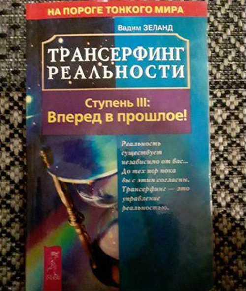 Вадим Зеланд Трансерфинг реальности