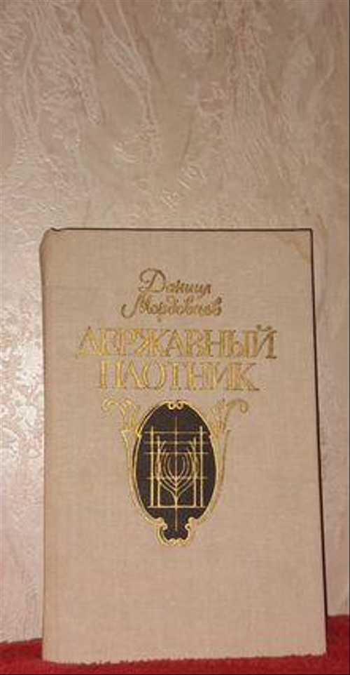 Даниил Мордовцев "Державный плотник" 1991г