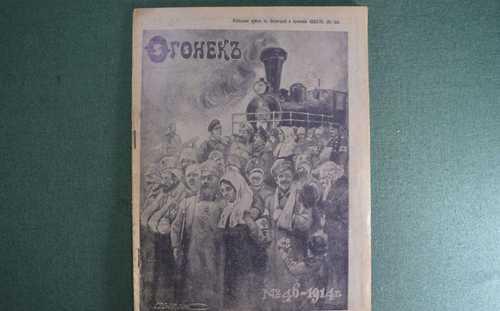 Журнал "Огонек", № 46 за 1914 год. Вернулись герои