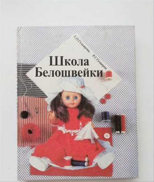 Книга Школа Белошвейки