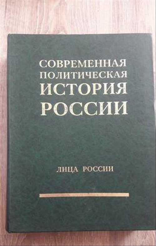 Современная Политическая История России 2 том