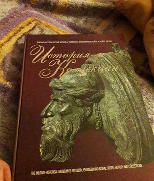 Продам книгу История и Коллекции