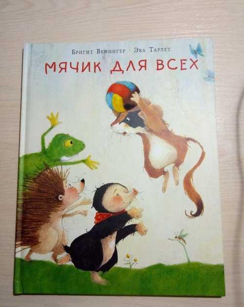 Книга Мячик для всех