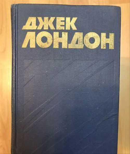 Джек Лондон, собрание сочинений,13 томов