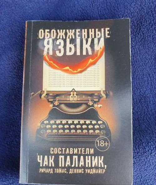 Книга "Обожжённые языки" сборник рассказов