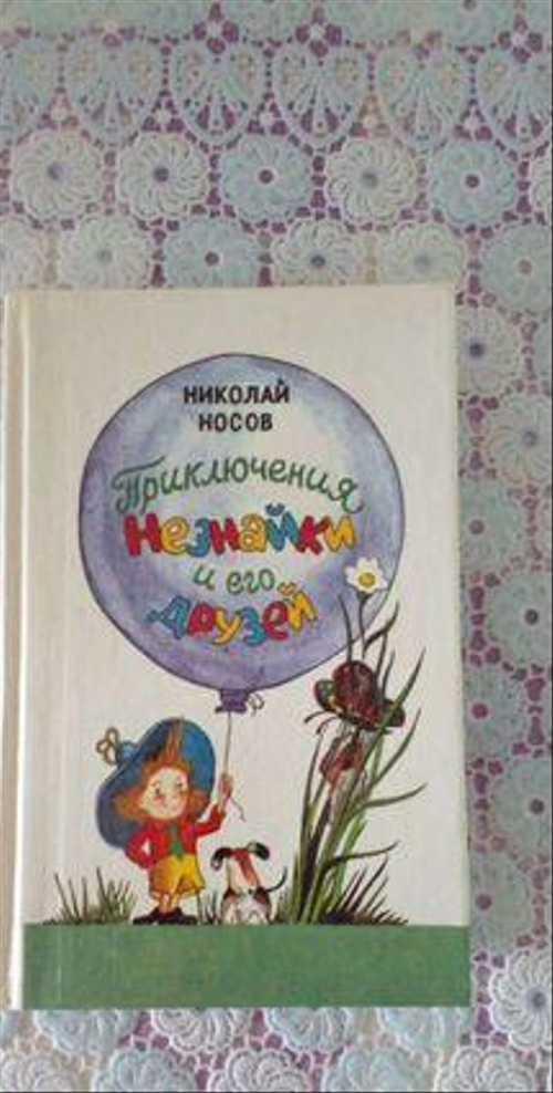 Книга "Приключения Незнайки и его друзей"