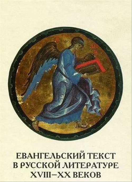 Евангельский текст в русской литературе xviii-XX в