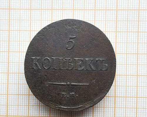 5 копеек 1836 ем фх, отличный экземпляр